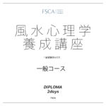 風水心理学養成講座 | SCHOOL FSCA