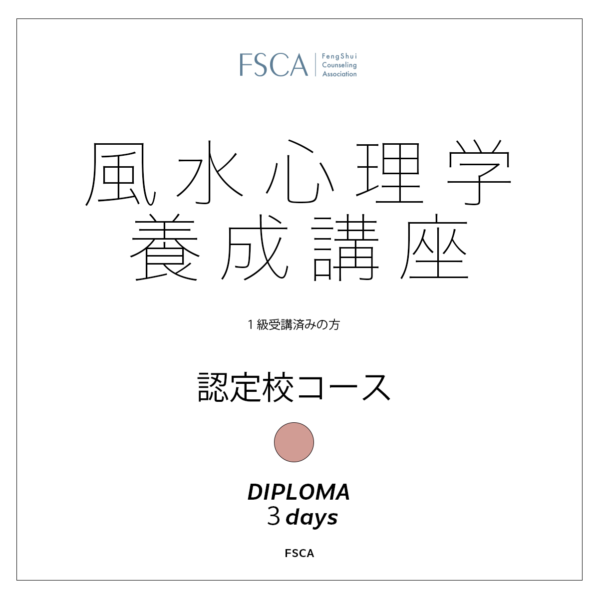 風水心理学養成講座 | SCHOOL FSCA